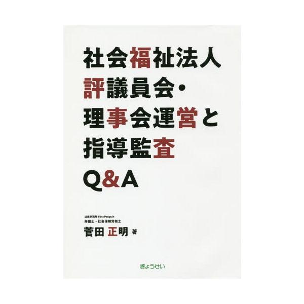 【発売日：2018年06月25日】菅田正明/著/社会福祉法人評議員会・理事会運営と指導監査Q&amp;A、メディア：BOOK、発売日：2018/06、重量：511g、商品コード：NEOBK-2244448、JANコード/ISBNコード：97...