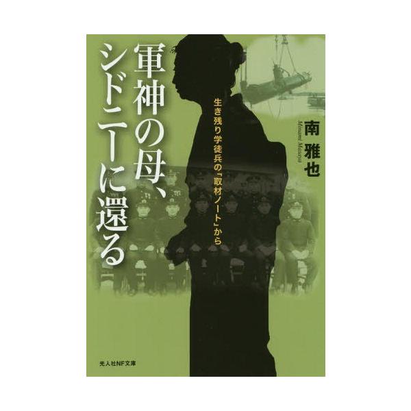 【発売日：2018年06月23日】南雅也/著/軍神の母、シドニーに還る 生き残り学徒兵の「取材ノート」から (光人社NF文庫)、メディア：BOOK、発売日：2018/06、重量：150g、商品コード：NEOBK-2244472、JANコード...