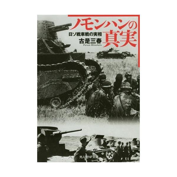 【発売日：2018年06月23日】古是三春/著/ノモンハンの真実 日ソ戦車戦の実相 (光人社NF文庫)、メディア：BOOK、発売日：2018/06、重量：168g、商品コード：NEOBK-2244474、JANコード/ISBNコード：978...