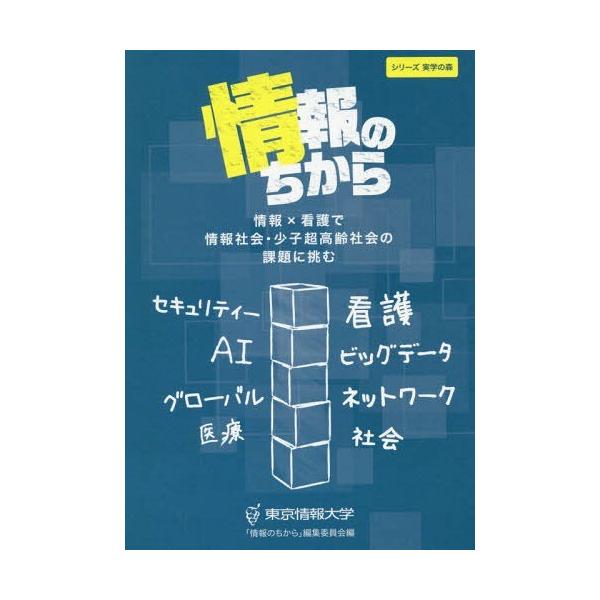 【発売日：2018年06月25日】東京情報大学「情報のちから」編集委員会/編/情報のちから 情報×看護で情報社会・少子超高齢社会の課題に挑む (シリーズ実学の森)、メディア：BOOK、発売日：2018/06、重量：340g、商品コード：NE...