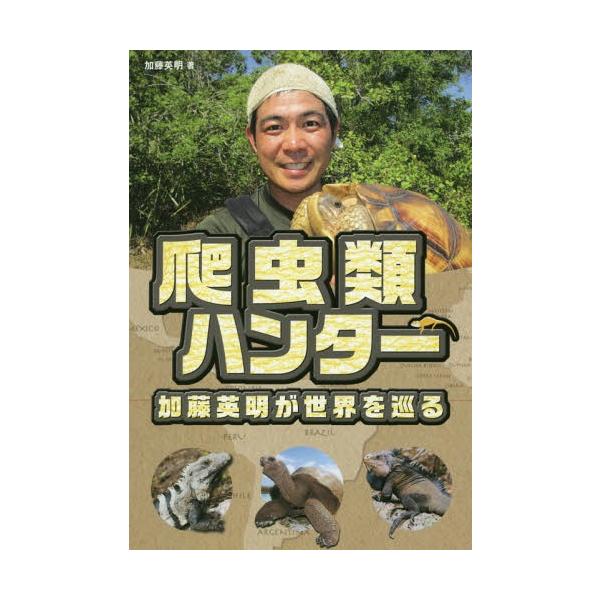 【発売日：2018年06月24日】加藤英明/著/爬虫類ハンター加藤英明が世界を巡る、メディア：BOOK、発売日：2018/06、重量：340g、商品コード：NEOBK-2244504、JANコード/ISBNコード：9784909701022
