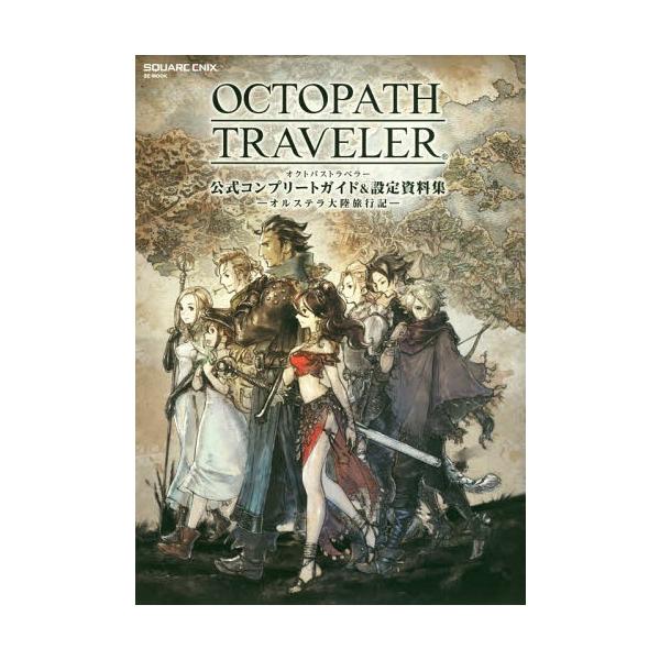【発売日：2018年07月14日】スクウェア・エニックス/OCTOPATH TRAVELER 公式コンプリートガイド&amp;設定資料集 ―オルステラ大陸旅行記― (SE-MOOK)、メディア：BOOK、発売日：2018/07、重量：627...