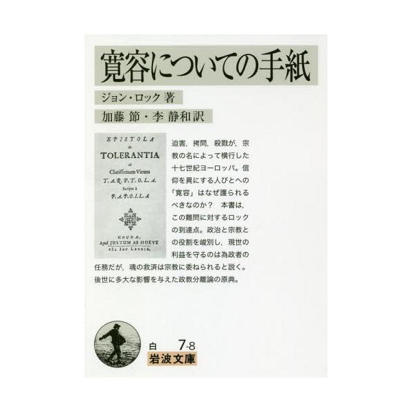 【発売日：2018年06月18日】ジョン・ロック/著 加藤節/訳 李静和/訳/寛容についての手紙 / 原タイトル:Epistola de Tolerantia(重訳) 原タイトル:A LETTER CONCERNING TOLERATION...
