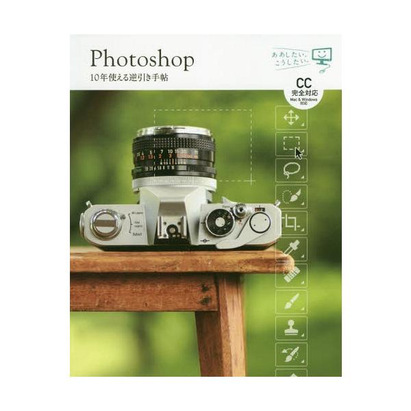 【発売日：2018年06月22日】藤本圭/著/Photoshop 10年使える逆引き手帖 (ああしたい。こうしたい。)、メディア：BOOK、発売日：2018/06、重量：819g、商品コード：NEOBK-2244662、JANコード/ISB...