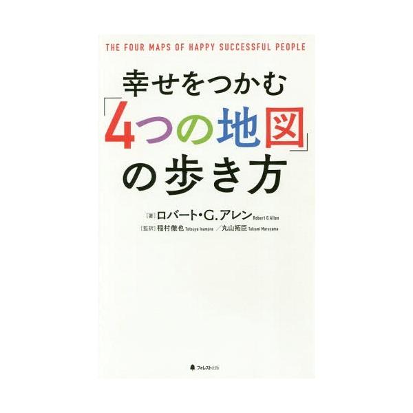 【発売日：2018年06月22日】ロバート・G.アレン/著 稲村徹也/監訳 丸山拓臣/監訳/幸せをつかむ「4つの地図」の歩き方 / 原タイトル:THE FOUR MAPS OF HAPPY SUCCESSFUL PEOPLE、メディア：BO...