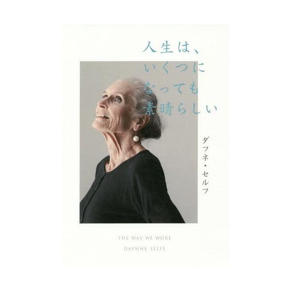 【発売日：2018年06月22日】ダフネ・セルフ/著 〔西山佑/訳〕/人生は、いくつになっても素晴らしい / 原タイトル:The Way We Wore、メディア：BOOK、発売日：2018/06、重量：340g、商品コード：NEOBK-2...