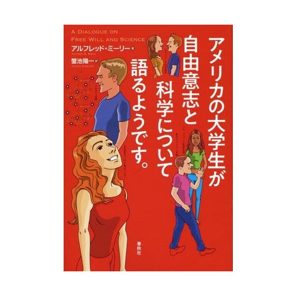 【発売日：2018年06月23日】アルフレッド・ミーリー/著 蟹池陽一/訳/アメリカの大学生が自由意志と科学について語るようです。 / 原タイトル:A Dialogue on Free Will and Science、メディア：BOOK、...