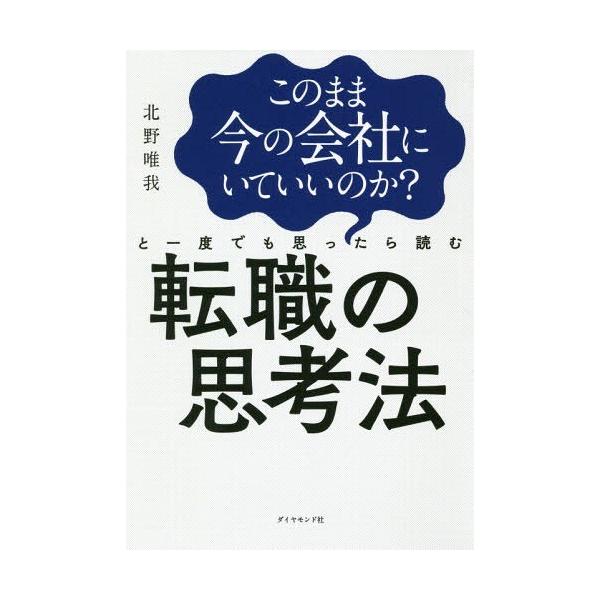 【発売日：2018年06月22日】北野唯我/著/このまま今の会社にいていいのか?と一度でも思ったら読む転職の思考法、メディア：BOOK、発売日：2018/06、重量：272g、商品コード：NEOBK-2244853、JANコード/ISBNコ...