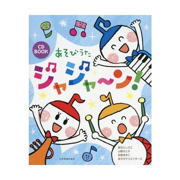【発売日：2018年06月28日】新沢としひこ/監修 山野さと子/他/楽譜 あそびうたジャジャ〜ン! (CD)、メディア：BOOK、発売日：2018/06、重量：340g、商品コード：NEOBK-2244957、JANコード/ISBNコード...