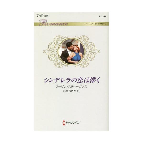 【発売日：2018年06月29日】スーザン・スティーヴンス/作 萩原ちさと/訳/シンデレラの恋は儚く / 原タイトル:A NIGHT OF ROYAL CONSEQUENCES (ハーレクイン・ロマンス)、メディア：BOOK、発売日：201...
