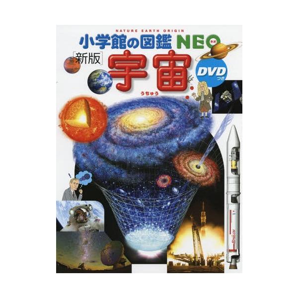 【発売日：2018年06月21日】池内了/監修 大内正己/〔ほか〕指導・執筆/宇宙 [DVD付き新版] (小学館の図鑑NEO)、メディア：BOOK、発売日：2018/06、重量：650g、商品コード：NEOBK-2245075、JANコード...