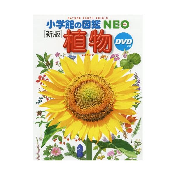 【発売日：2018年06月22日】門田裕一/監修 畑中喜秋/指導・執筆 和田浩志/指導・執筆 岡田比呂実/指導・執筆 松岡真澄/ほか画 斎藤光一/ほか画/植物 [DVD付き新版] (小学館の図鑑NEO)、メディア：BOOK、発売日：2018...