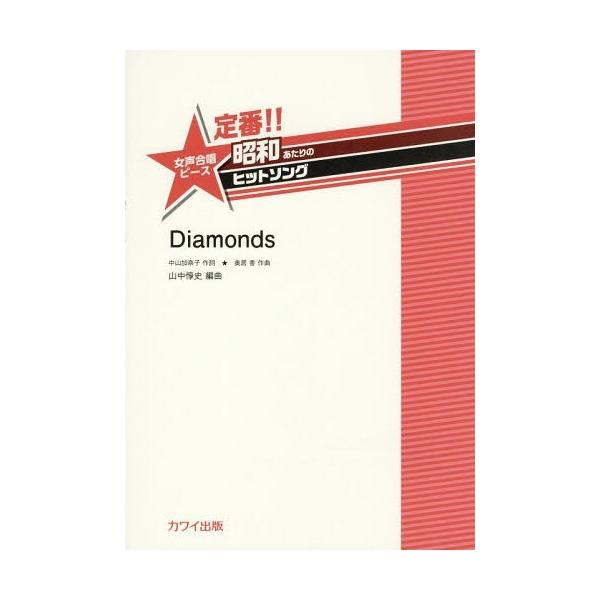 【発売日：2018年07月06日】山中惇史/編曲 中山加奈子/作詞/楽譜 Diamonds 女声合唱ピース (定番!!昭和あたりのヒットソング)、メディア：BOOK、発売日：2018/07、重量：340g、商品コード：NEOBK-22454...