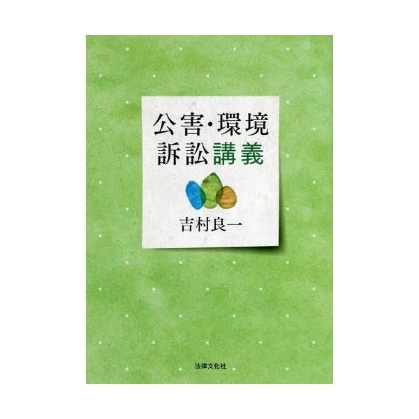 【発売日：2018年06月28日】吉村良一/著/公害・環境訴訟講義、メディア：BOOK、発売日：2018/06、重量：340g、商品コード：NEOBK-2245441、JANコード/ISBNコード：9784589039446