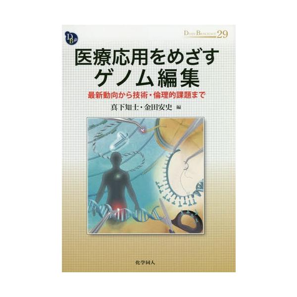 【発売日：2018年06月23日】真下知士/編 金田安史/編/医療応用をめざすゲノム編集 最新動向から技術・倫理的課題まで (DOJIN BIOSCIENCE SERIES 29)、メディア：BOOK、発売日：2018/06、重量：340g...