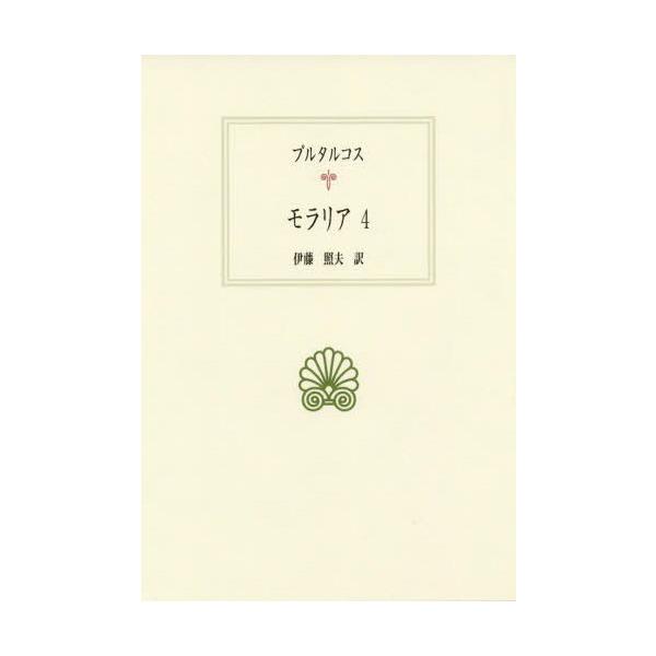 【発売日：2018年06月25日】プルタルコス/〔著〕 伊藤照夫/訳/モラリア 4 / 原タイトル:Moralia (西洋古典叢書)、メディア：BOOK、発売日：2018/06、重量：340g、商品コード：NEOBK-2245486、JAN...