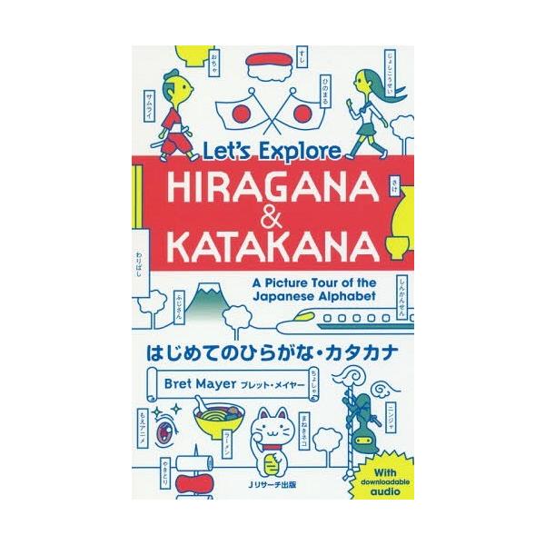 【発売日：2018年06月25日】ブレット・メイヤー/著/はじめてのひらがな・カタカナ Let’s Explore HIRAGANA &amp; KATAKANA A Picture Tour of the Japanese Alphabe...