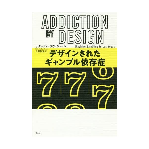 【発売日：2018年06月24日】ナターシャ・ダウ・シュール/著 日暮雅通/訳/デザインされたギャンブル依存症 / 原タイトル:Addiction by Design、メディア：BOOK、発売日：2018/06、重量：340g、商品コード：...