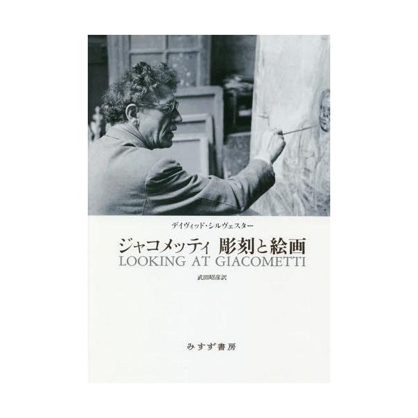 【発売日：2018年06月25日】デイヴィッド・シルヴェスター/〔著〕 武田昭彦/訳/ジャコメッティ彫刻と絵画 / 原タイトル:LOOKING AT GIACOMETTI、メディア：BOOK、発売日：2018/06、重量：540g、商品コー...