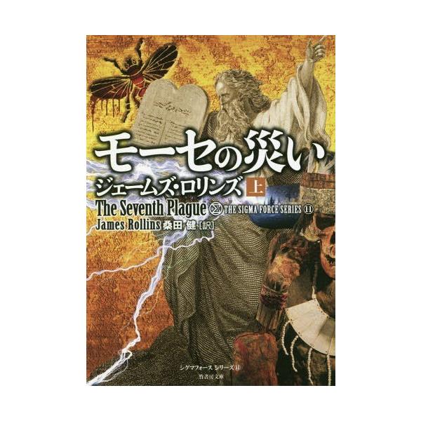 【発売日：2018年06月28日】ジェームズ・ロリンズ/著 桑田健/訳/モーセの災い 上 / 原タイトル:CRASH AND BURN 原タイトル:THE SEVENTH PLAGUE (竹書房文庫 ろ1-28 シグマフォースシリーズ 11...