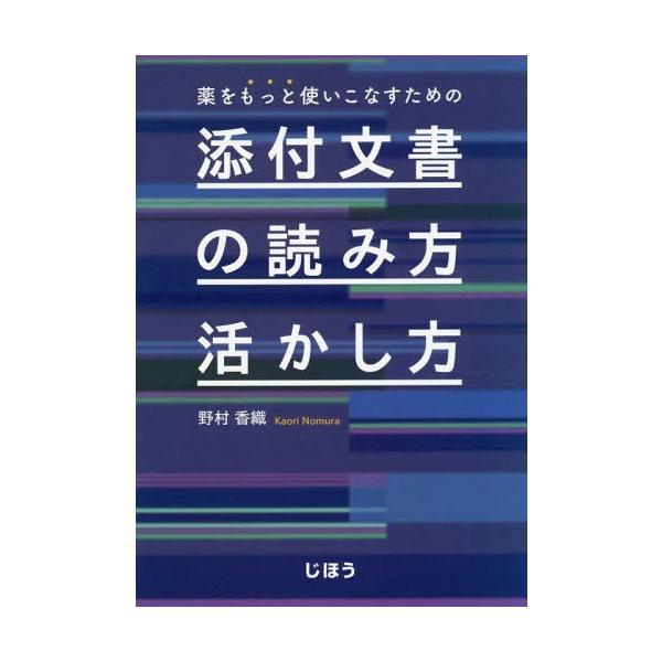 【発売日：2018年06月24日】野村香織/著/薬をもっと使いこなすための添付文書の読み方・活かし方、メディア：BOOK、発売日：2018/06、重量：340g、商品コード：NEOBK-2245948、JANコード/ISBNコード：9784...