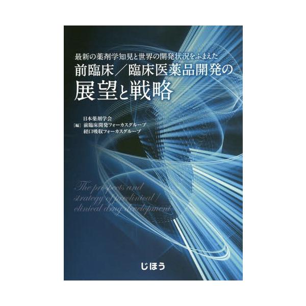 【発売日：2018年06月28日】日本薬剤学会/編 前臨床開発フォーカスグループ/編 経口吸収フォーカスグループ/編/最新の薬剤学知見と世界の開発状況をふまえた前臨床/臨床医薬品開発の展望と戦略、メディア：BOOK、発売日：2018/06、...