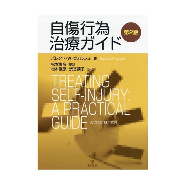 【発売日：2018年06月25日】バレント・W・ウォルシュ/著 松本俊彦/監訳 松本俊彦/訳 渋谷繭子/訳/自傷行為治療ガイド / 原タイトル:TREATING SELF-INJURY 原著第2版の翻訳、メディア：BOOK、発売日：2018...