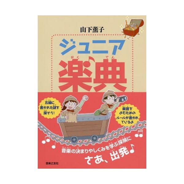 【発売日：2018年06月28日】山下薫子/著/ジュニア楽典、メディア：BOOK、発売日：2018/06、重量：690g、商品コード：NEOBK-2245970、JANコード/ISBNコード：9784276100138