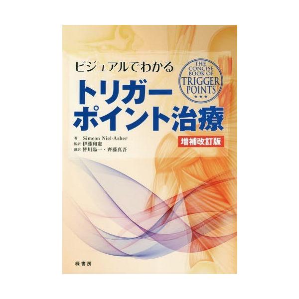 【発売日：2018年06月28日】SimeonNiel‐Asher/著 伊藤和憲/監訳 皆川陽一/訳 齊藤真吾/訳/ビジュアルでわかるトリガーポイント治療 / 原タイトル:The Concise Book of Trigger Points...