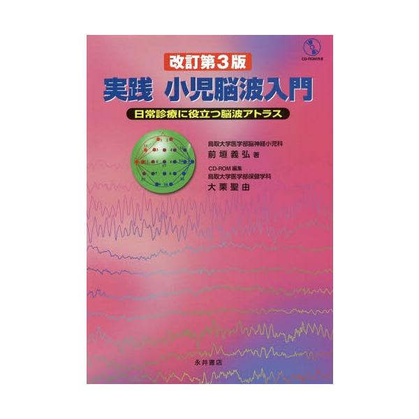 【発売日：2018年04月28日】前垣義弘/著/実践 小児脳波入門 日常診療に役立つ脳波アトラス [改訂第3版]、メディア：BOOK、発売日：2018/04、重量：340g、商品コード：NEOBK-2246026、JANコード/ISBNコー...