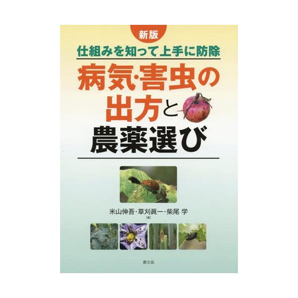 【発売日：2018年06月27日】米山伸吾/著 草刈眞一/著 柴尾学/著/病気・害虫の出方と農薬選び 仕組みを知って上手に防除、メディア：BOOK、発売日：2018/06、重量：499g、商品コード：NEOBK-2246039、JANコード...