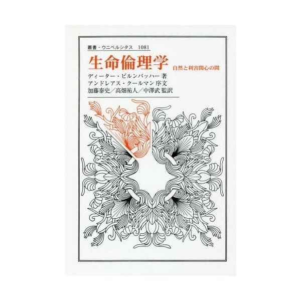 【発売日：2018年06月27日】ディーター・ビルンバッハー/著 加藤泰史/監訳 高畑祐人/監訳 中澤武/監訳 遠藤寿一/訳 河村克俊/訳 小谷英生/訳 瀬川真吾/訳 馬場智一/訳 府川純一郎/訳 松本大理/訳 南孝典/訳 山蔦真之/訳 横...