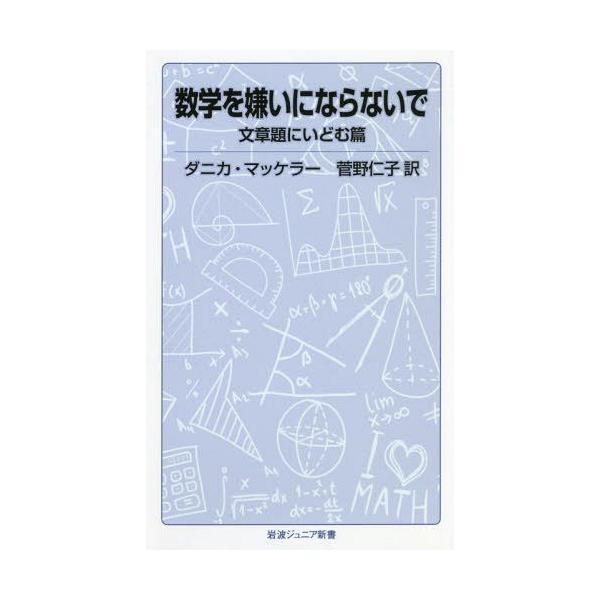 【発売日：2018年06月28日】ダニカ・マッケラー/〔著〕 菅野仁子/訳/数学を嫌いにならないで 文章題にいどむ篇 / 原タイトル:MATH DOESN’T SUCK (岩波ジュニア新書)、メディア：BOOK、発売日：2018/06、重量...