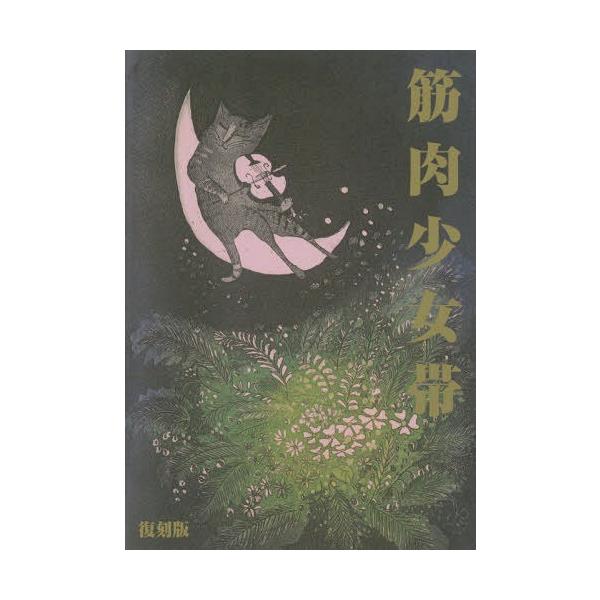 【発売日：2018年06月28日】ドレミ楽譜出版社/楽譜 筋肉少女帯 猫のテブクロ 復刻版 (バンド・スコア)、メディア：BOOK、発売日：2018/06、重量：340g、商品コード：NEOBK-2246293、JANコード/ISBNコード...