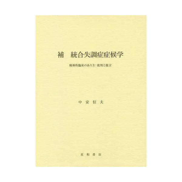 【発売日：2018年06月23日】中安信夫/著/補 統合失調症症候学 精神科臨床のあり方、メディア：BOOK、発売日：2018/06、重量：340g、商品コード：NEOBK-2246305、JANコード/ISBNコード：9784791109821