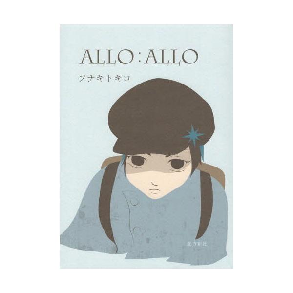 【発売日：2018年06月28日】フナキトキコ/〔著〕/ALLO:ALLO、メディア：BOOK、発売日：2018/06、重量：340g、商品コード：NEOBK-2246325、JANコード/ISBNコード：9784892972553