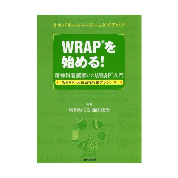 【発売日：2018年06月28日】増川ねてる/編著 藤田茂治/編著/WRAPを始める! 精神科看護師とのWRAP入門 WRAP〈元気回復行動プラン〉編 リカバリーストーリーとダイアログ、メディア：BOOK、発売日：2018/06、重量：44...