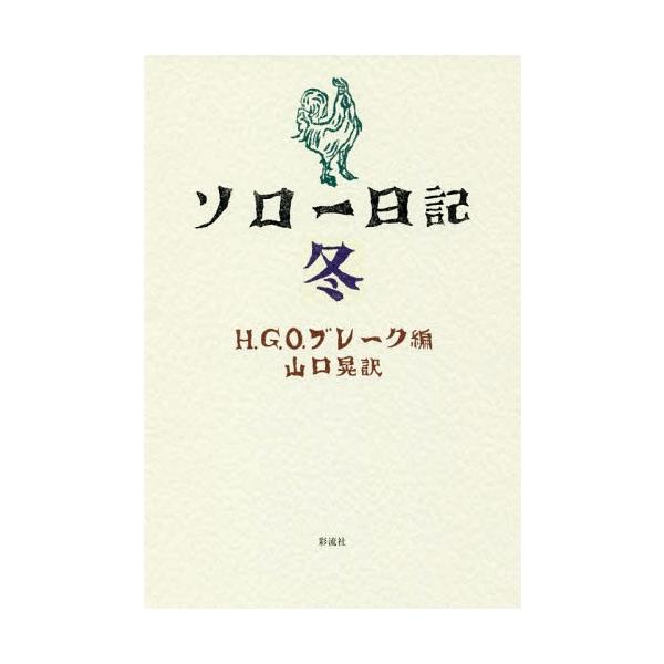 【発売日：2018年06月28日】ヘンリー・ソロー/著 H.G.O.ブレーク/編 山口晃/訳/ソロー日記 冬 / 原タイトル:Winter、メディア：BOOK、発売日：2018/06、重量：340g、商品コード：NEOBK-2246450、...