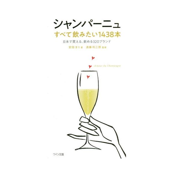 【発売日：2018年06月28日】安田まり/著 遠藤利三郎/監修/シャンパーニュすべて飲みたい1438本 日本で買える、飲める320ブランド、メディア：BOOK、発売日：2018/06、重量：340g、商品コード：NEOBK-2246481...
