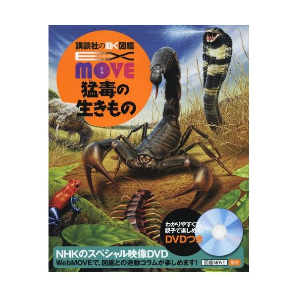 【発売日：2018年06月28日】今泉忠明/監修/猛毒の生きもの DVD付き (講談社の動く図鑑MOVE EX)、メディア：BOOK、発売日：2018/06、重量：900g、商品コード：NEOBK-2246720、JANコード/ISBNコー...