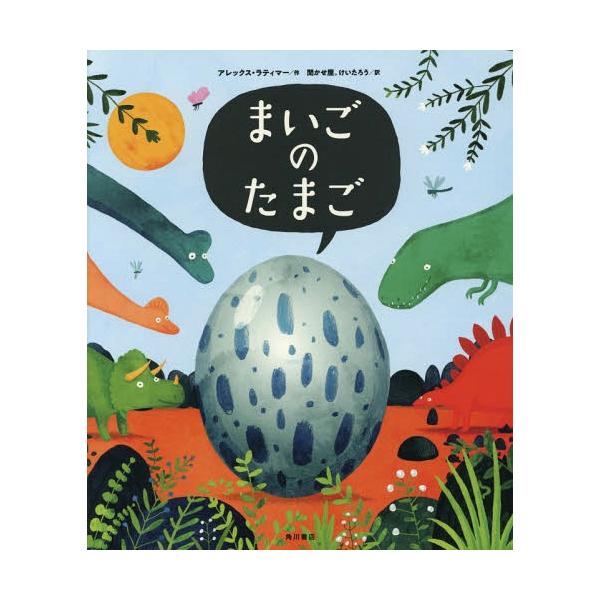 【発売日：2018年06月28日】アレックス・ラティマー/作 聞かせ屋。けいたろう/訳/まいごのたまご / 原タイトル:AM I YOURS?、メディア：BOOK、発売日：2018/06、重量：452g、商品コード：NEOBK-224676...