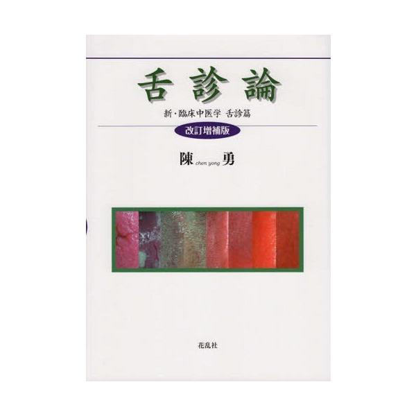 【発売日：2018年06月28日】陳勇/著/舌診論 改訂増補版 新・臨床中医 舌診篇、メディア：BOOK、発売日：2018/06、重量：616g、商品コード：NEOBK-2246808、JANコード/ISBNコード：9784905327882