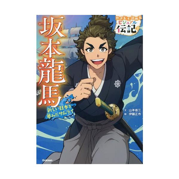 【発売日：2018年06月28日】山本省三/文 伊藤正市/絵/坂本龍馬 新しい日本を夢みたサムライ (やさしく読めるビジュアル伝記)、メディア：BOOK、発売日：2018/06、重量：340g、商品コード：NEOBK-2246831、JAN...