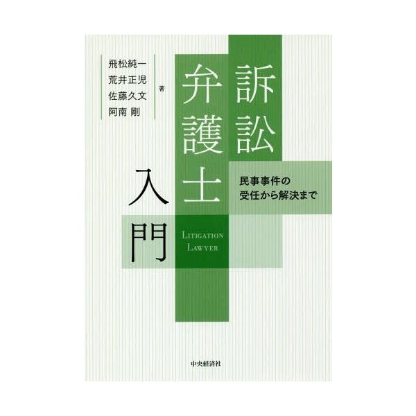 【発売日：2018年06月29日】飛松純一/著 荒井正児/著 佐藤久文/著 阿南剛/著/訴訟弁護士入門 民事事件の受任から解決まで、メディア：BOOK、発売日：2018/06、重量：340g、商品コード：NEOBK-2246878、JANコ...