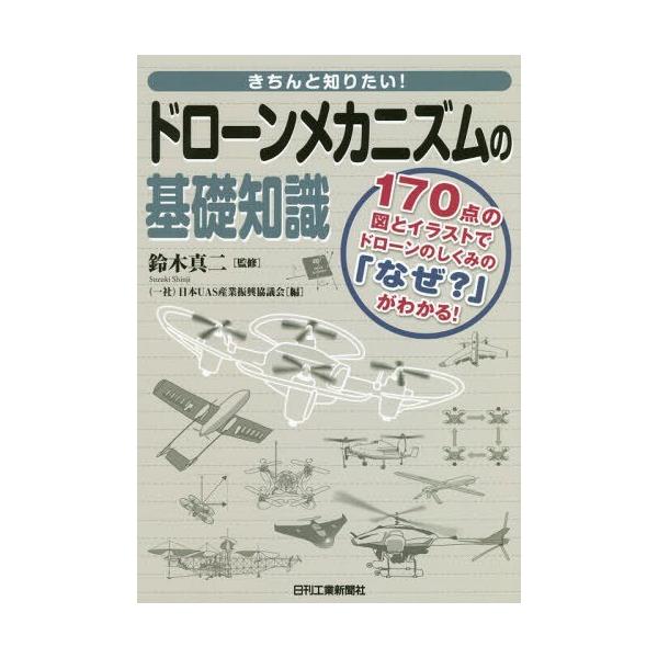 【発売日：2018年06月28日】鈴木真二/監修 日本UAS産業振興協議会/編/きちんと知りたい!ドローンメカニズムの基礎知識 170点の図とイラストでドローンのしくみの「なぜ?」がわかる!、メディア：BOOK、発売日：2018/06、重量...