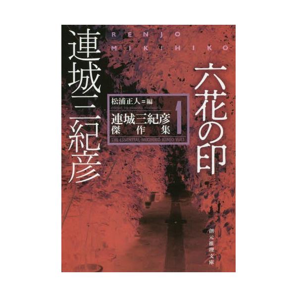 【発売日：2018年06月29日】連城三紀彦/著 松浦正人/編/六花の印 (創元推理文庫 Mれ1-1 連城三紀彦傑作集 1)、メディア：BOOK、発売日：2018/06、重量：150g、商品コード：NEOBK-2246941、JANコード/...
