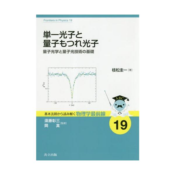 【発売日：2018年06月28日】枝松圭一/著/単一光子と量子もつれ光子 量子光学と量子光技術の基礎 (基本法則から読み解く物理学最前線)、メディア：BOOK、発売日：2018/06、重量：340g、商品コード：NEOBK-2247012、...