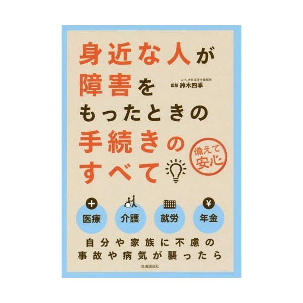 【発売日：2018年07月06日】鈴木四季/監修/身近な人が障害をもったときの手続きのすべて 備えて安心、メディア：BOOK、発売日：2018/07、重量：340g、商品コード：NEOBK-2247209、JANコード/ISBNコード：97...