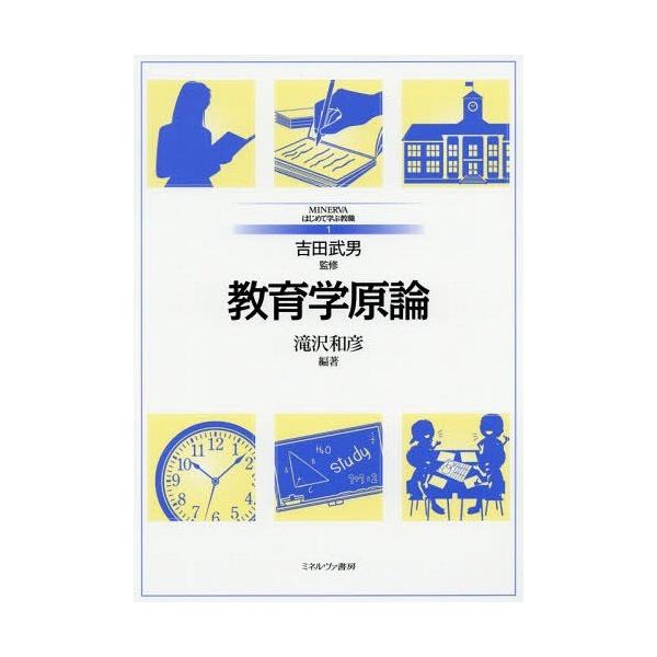【発売日：2018年06月28日】滝沢和彦/編著/教育学原論 (MINERVAはじめて学ぶ教職)、メディア：BOOK、発売日：2018/06、重量：478g、商品コード：NEOBK-2247226、JANコード/ISBNコード：978462...