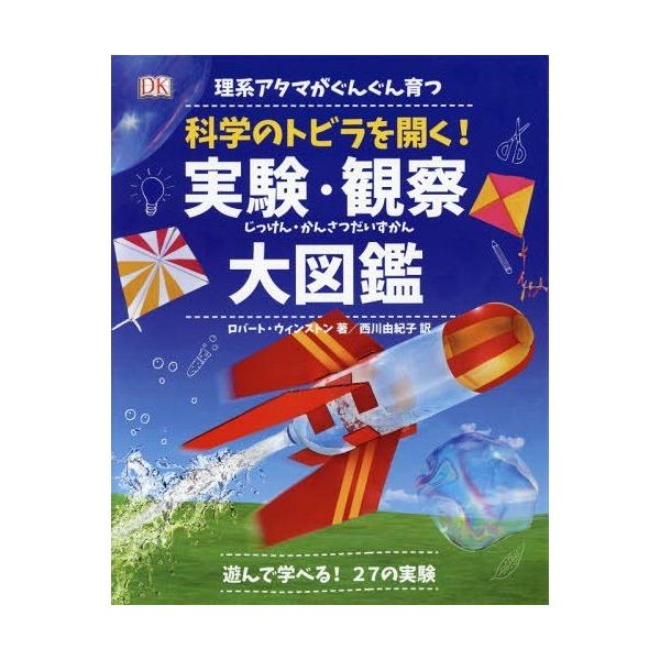 【発売日：2018年06月30日】ロバート・ウィンストン/著 西川由紀子/訳/理系アタマがぐんぐん育つ科学のトビラを開く!実験・観察大図鑑 / 原タイトル:Outdoor Maker Lab、メディア：BOOK、発売日：2018/06、重量...